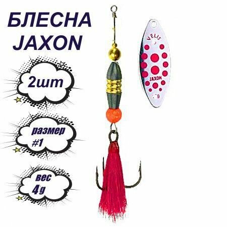 Блесна вращающаяся / Набор 2штуки Jaxon Holo Select Velis E