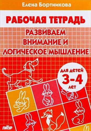 РабочаяТетрадь Бортникова Е. Ф. Развиваем внимание и логическое мышление (от 3 до 4 лет), (Литур-К)