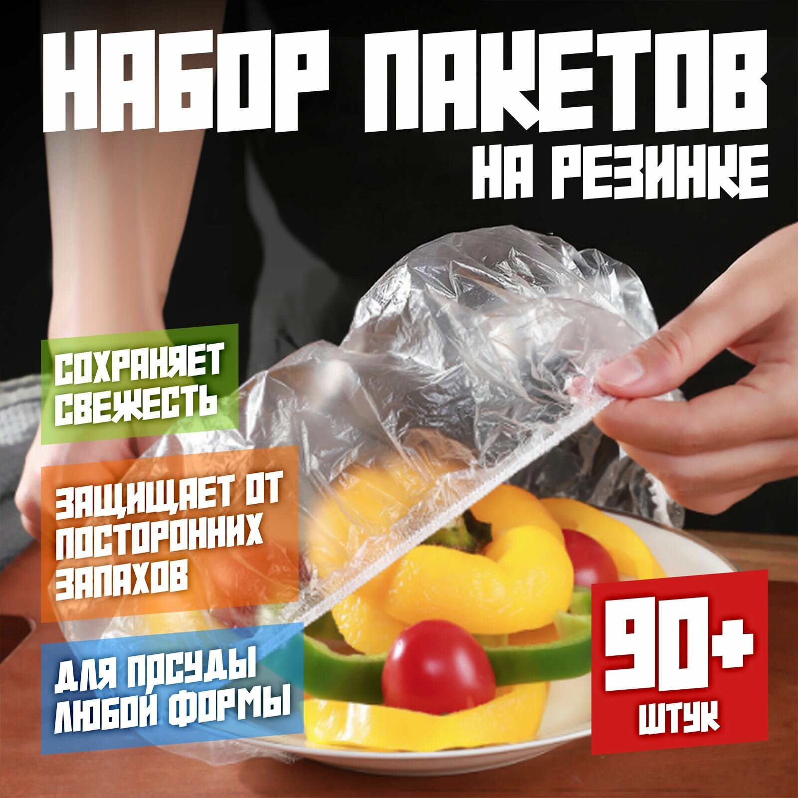 Пакет - крышка для хранения еды, для посуды на резинке (90+ шт)