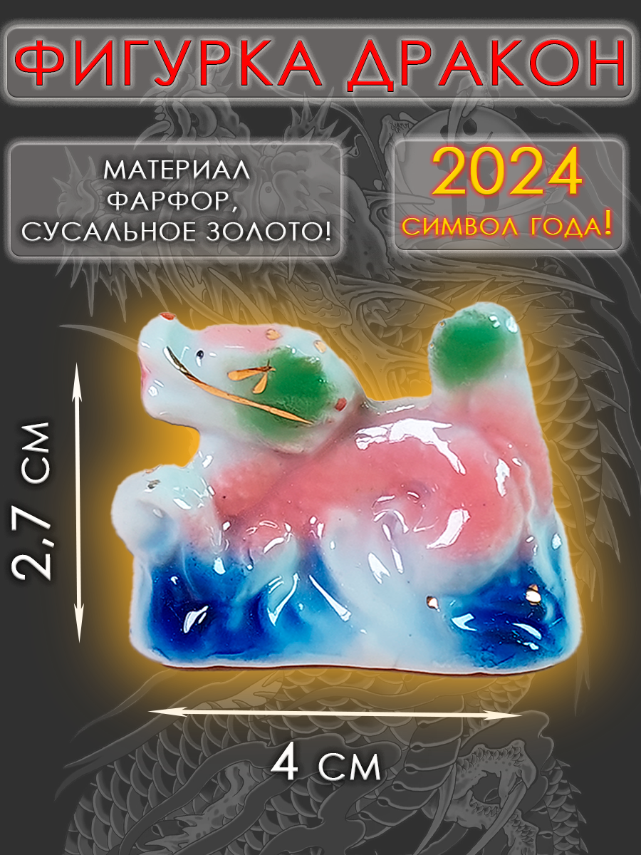 Фарфоровые фигурки Дракон символ Нового 2024 года статуэтки