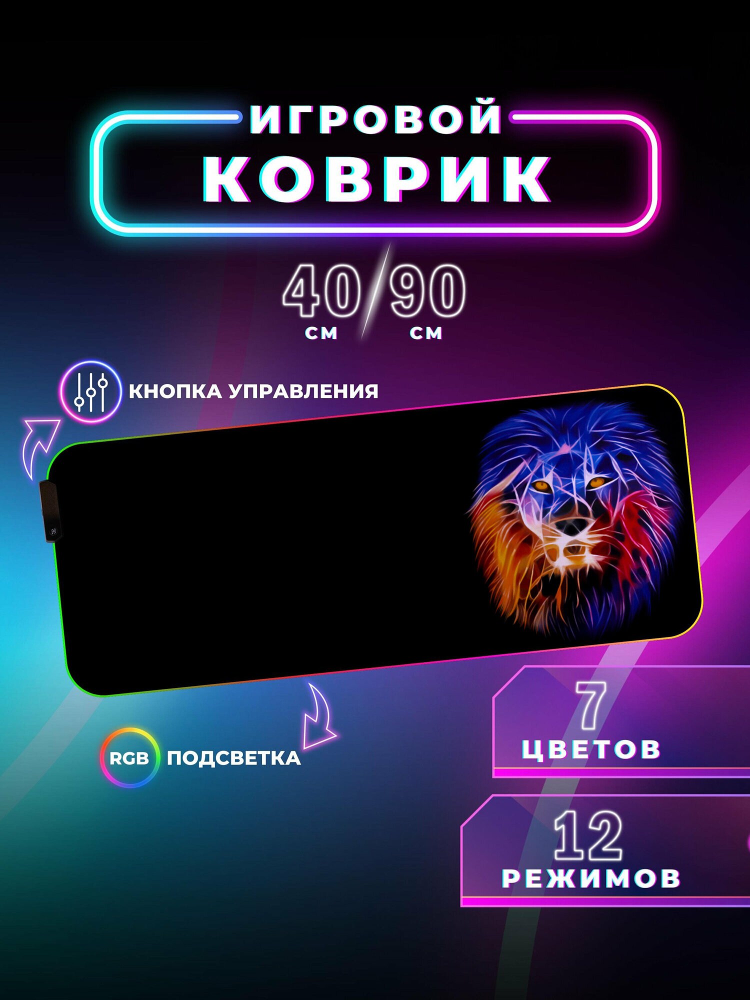 Коврик для мыши с RGB подсветкой 90*40 лев