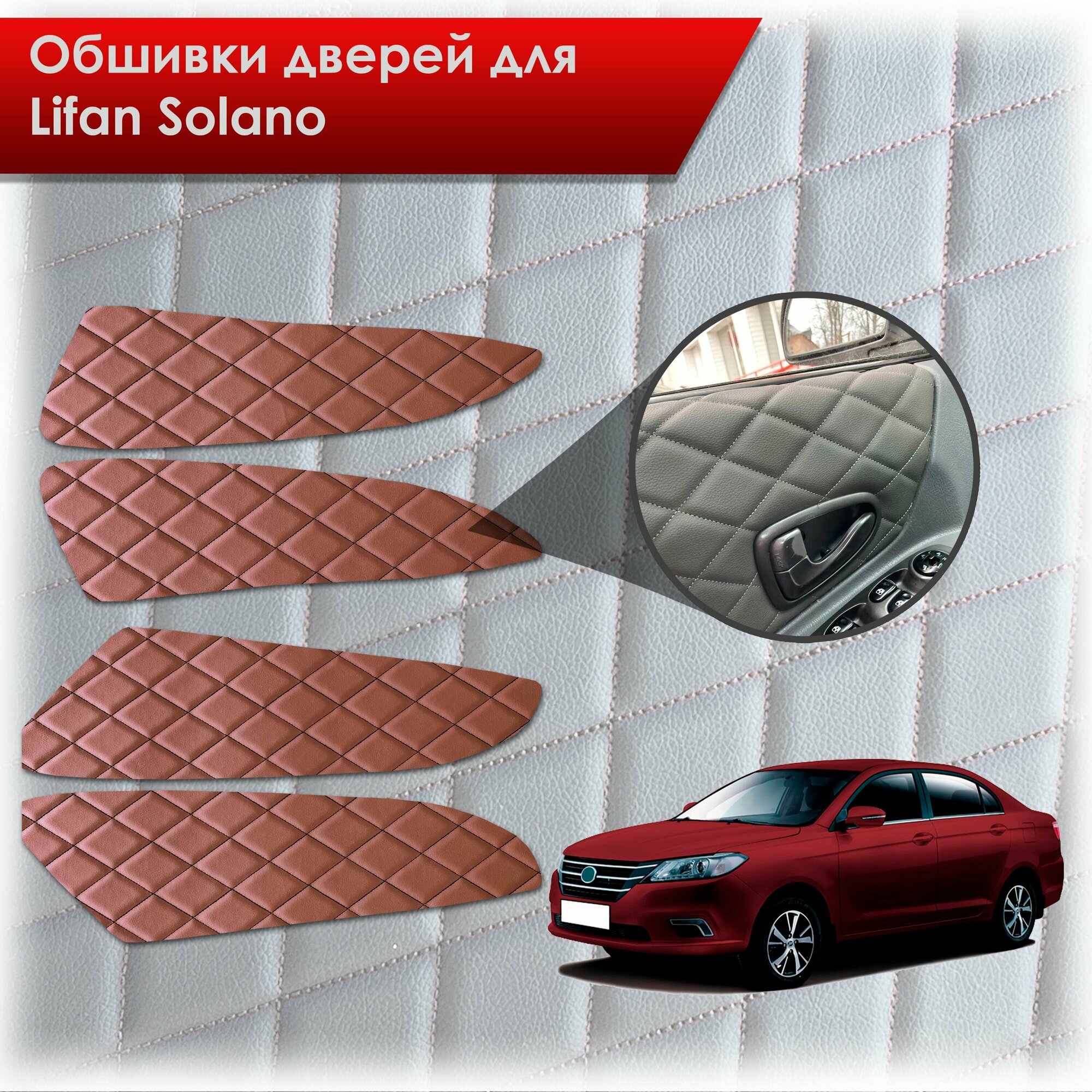 Обшивки карт дверей из эко-кожи для Lifan Solano 2/ Лифан Солано 2 2016-2022 (Ромб) Коричневые с чёрной строчкой