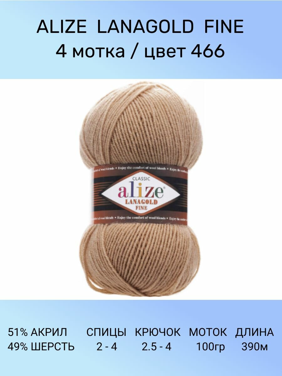 Пряжа для вязания ALIZE LANAGOLD FINE: 466 (темно-бежевый), 4 шт 390 м 100 г, 49% шерсть 51% акрил