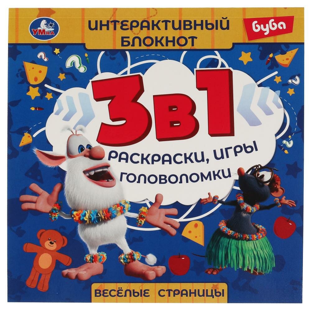 Интерактивный блокнот 3в1 Веселые страницы. Буба, 48 стр. УМка 978-5-506-06634-7