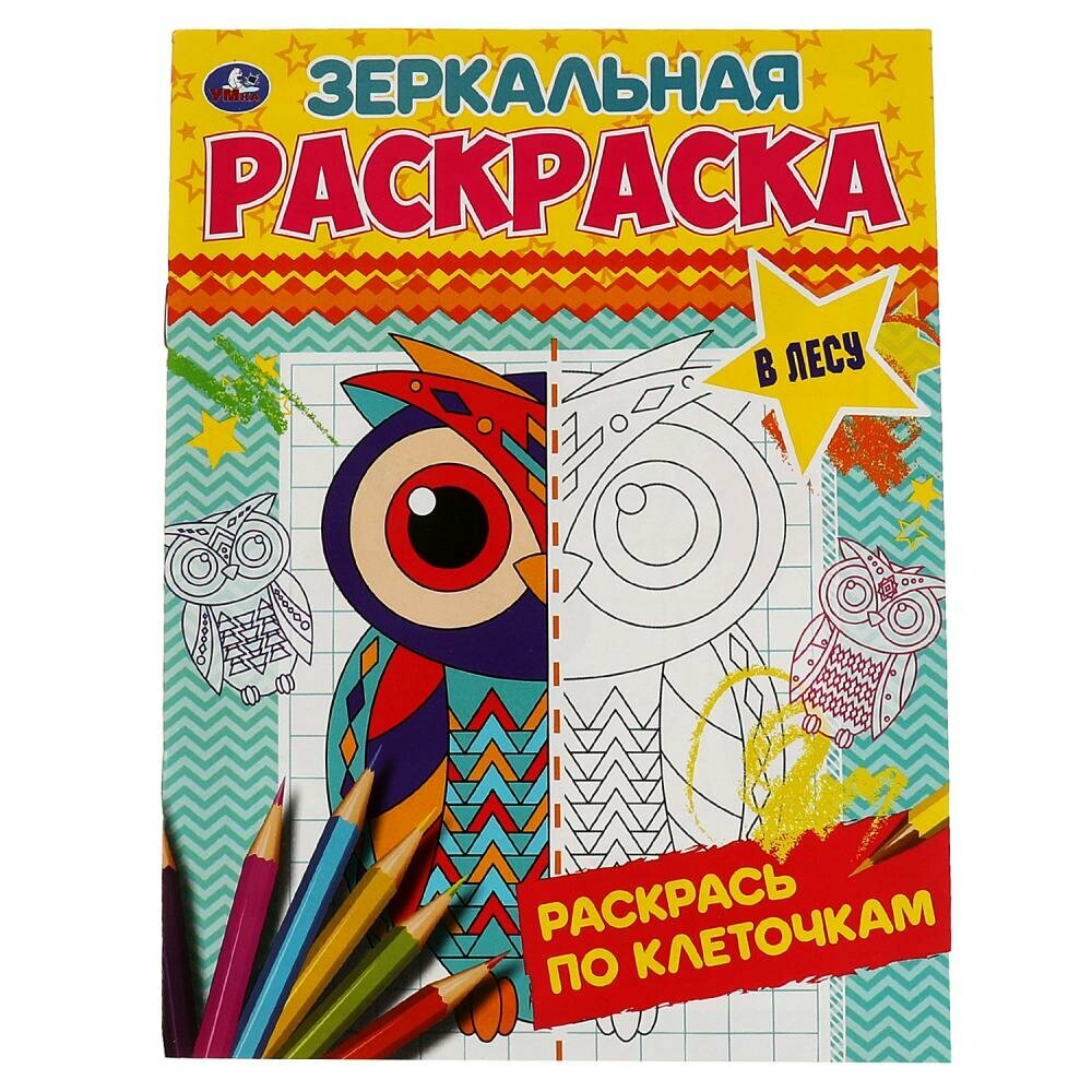 Зеркальная раскраска В лесу, 8 стр. УМка 978-5-506-06783-2
