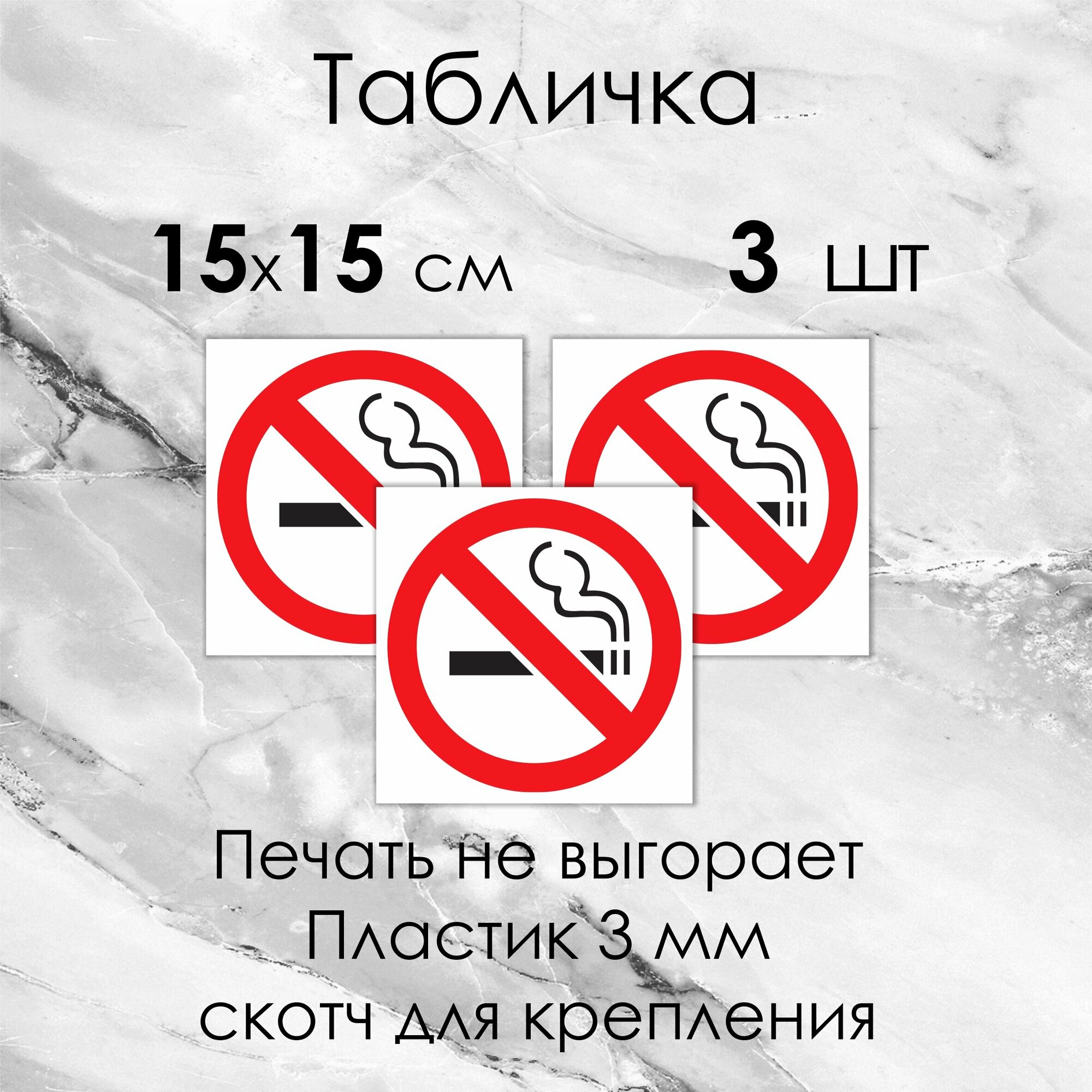 Знак "Курение Запрещено". Табличка Не Курить 15х15 см. - 3шт.