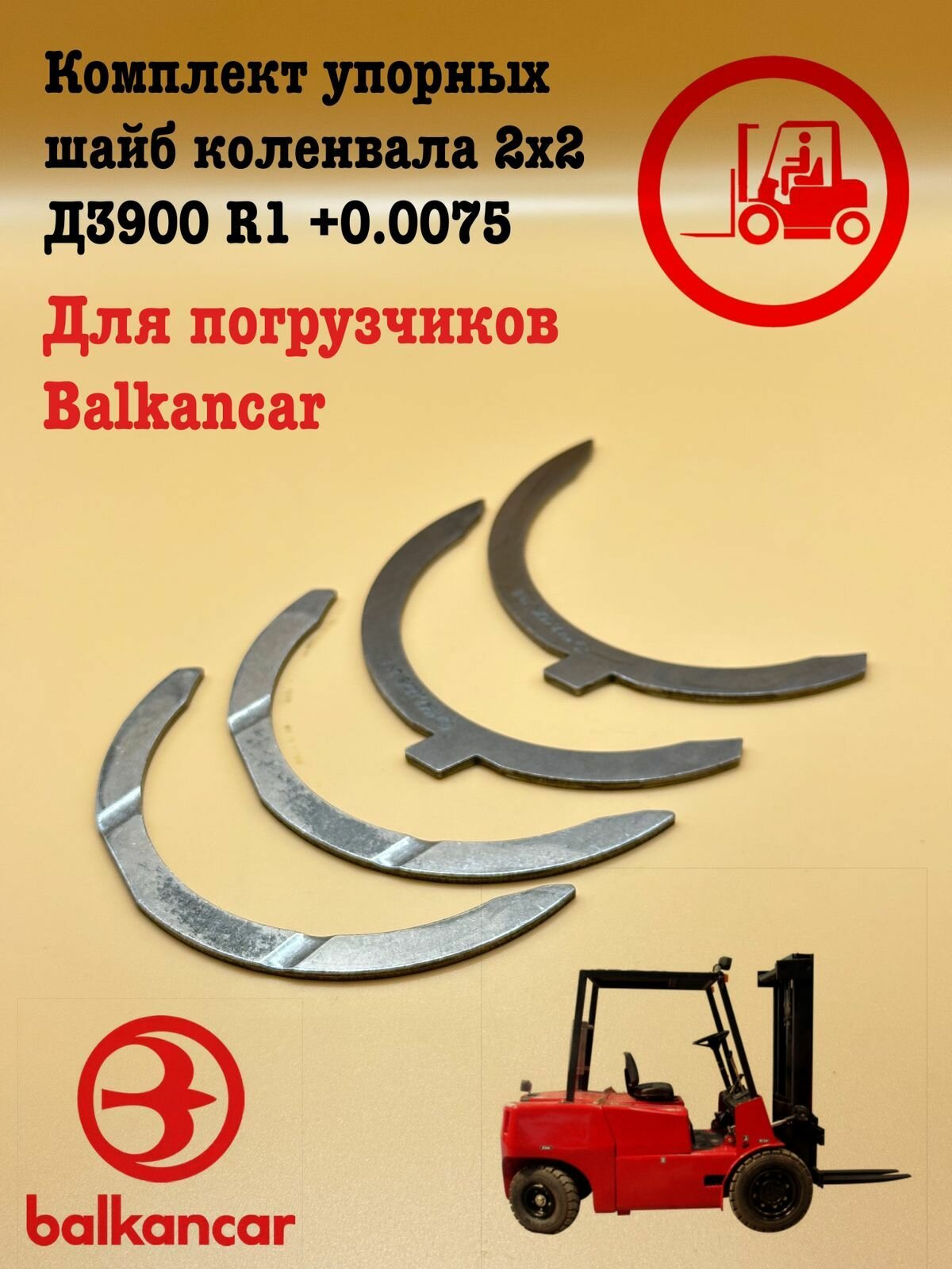 Комплект упорных шайб коленвала Balkancar AY 2054, для дизельных погрузчиков 2х2 Д3900 R1 +0.0075