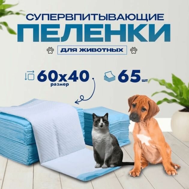 Пеленка впитывающая одноразовая 60*40 см для животных с суперабсорбентом 65 шт.