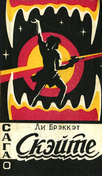 Сага о Скэйте
