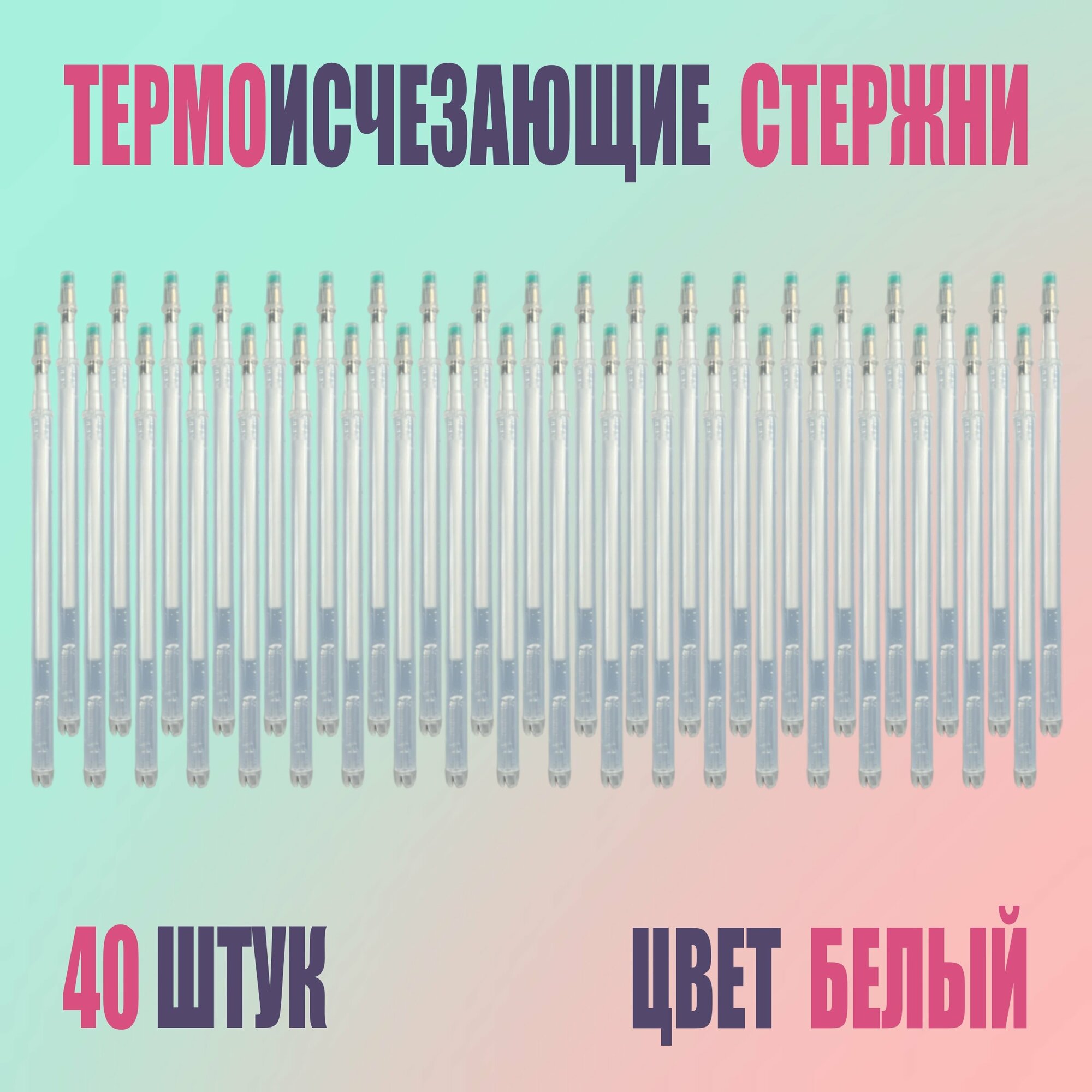 Термоисчезающие стержни к ручкам, белые чернила 40 шт.