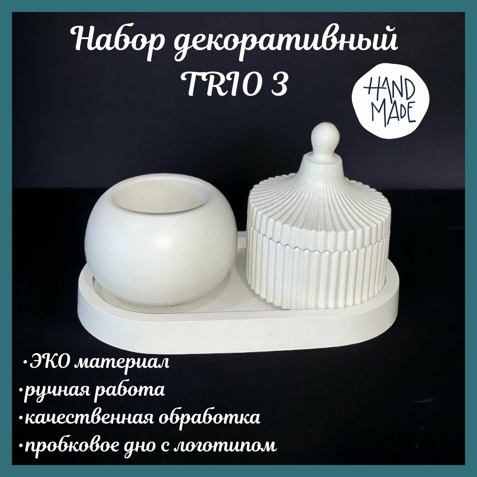 Набор декоративный TRIO 3/поднос/подсвечник/шкатулка