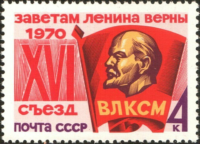 Почтовые марки СССР 1970г. "XVI съезд комсомола" Ленин, Комсомол MNH