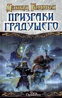 Призраки Грядущего