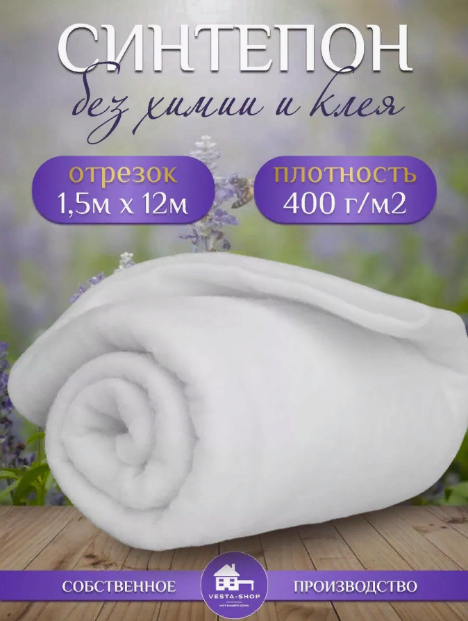 Наполнитель для рукоделия синтепон, плотность 400г/м2, размер 1,5х12м