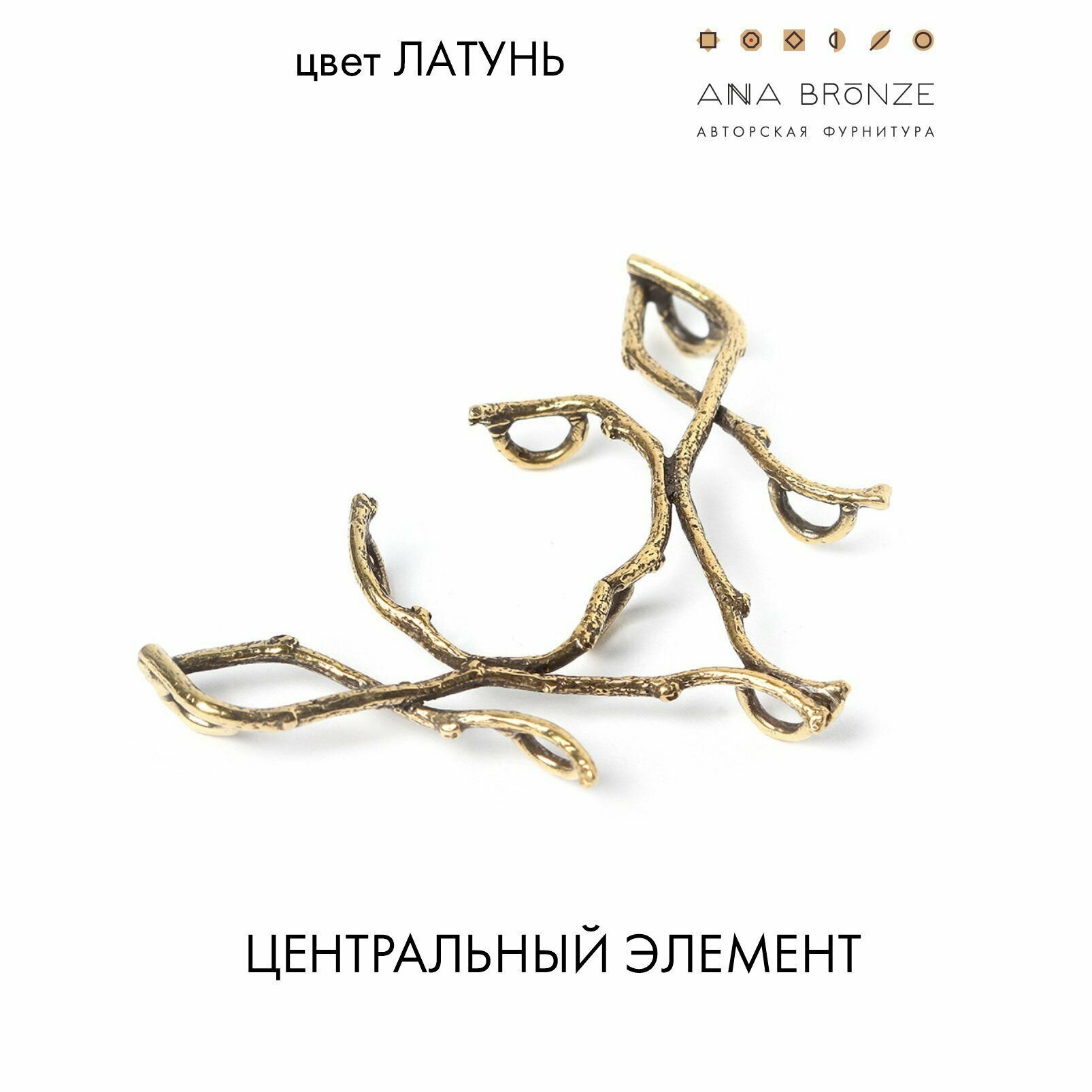 Центральный элемент фурнитура для бижутерии Anna Bronze л2897(1)