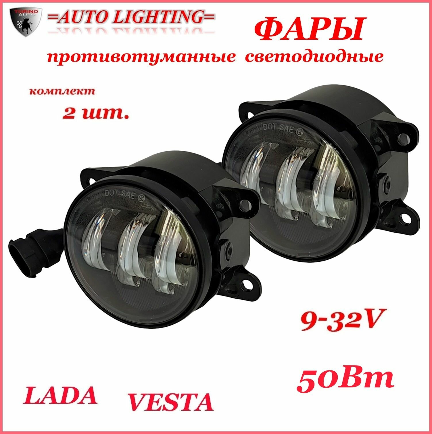 Противотуманные фары светодиодные автомобильные лада веста, 50 Вт, белый, комплект 2 штуки