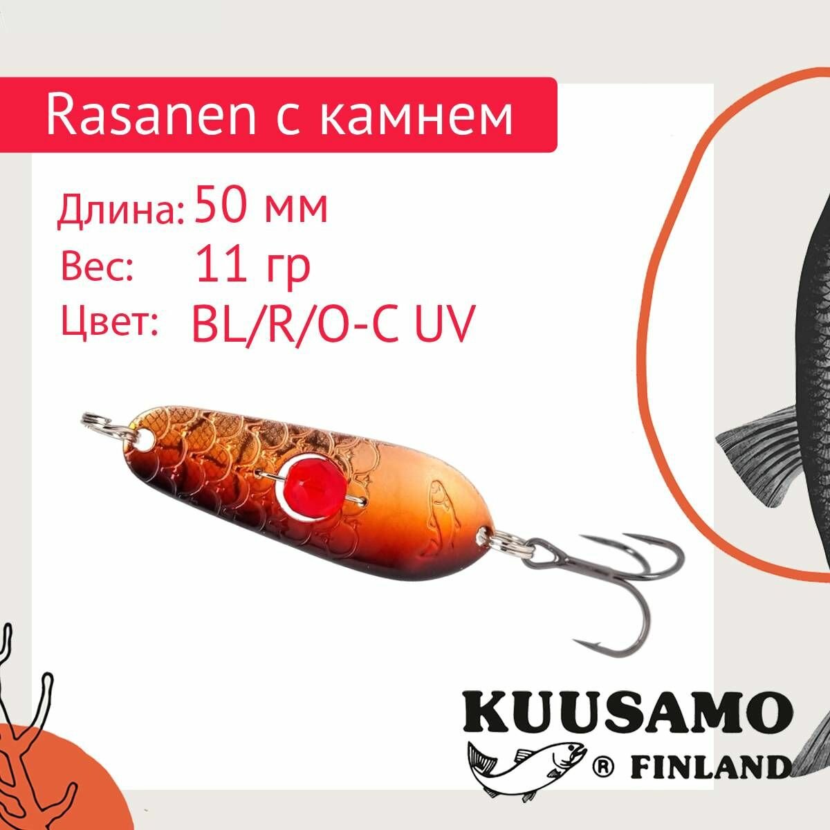 Блесна колеблющаяся Kuusamo Rasanen 50/11 (бусинка) BL/R/O-C, UV