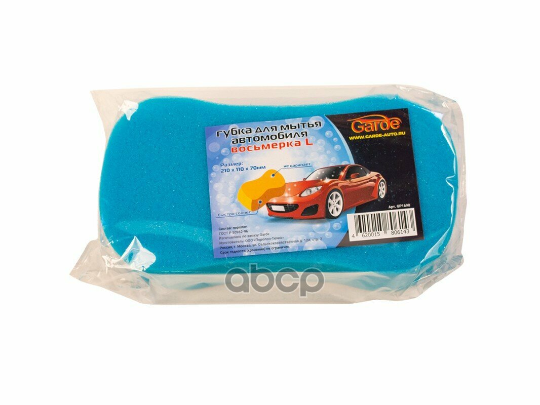 Губка Garde для мытья автомобиля Восьмерка 210х110х70 GP1690 Garde арт. GP1690