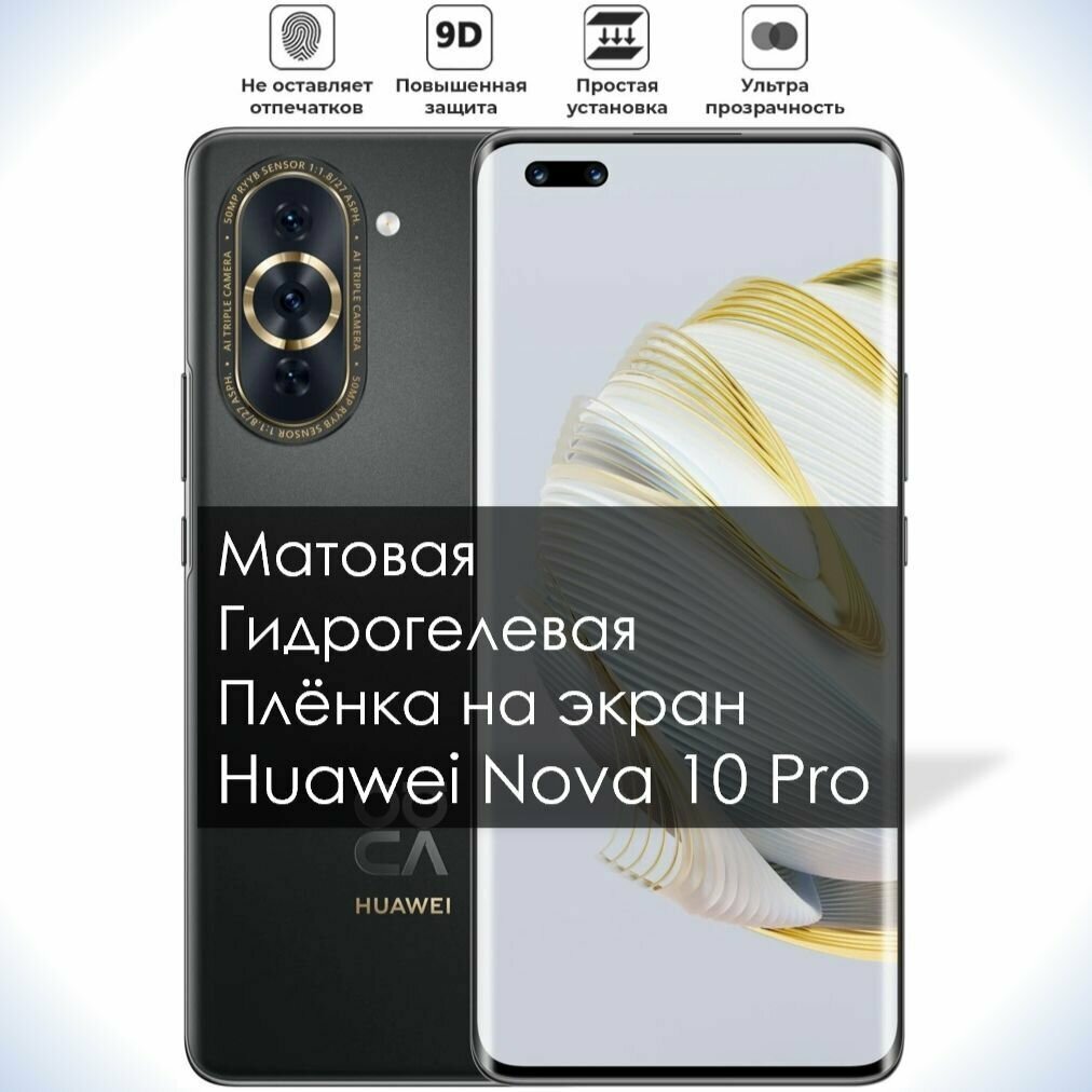 Гидрогелевая плёнка на экран Huawei Nova 10 Pro, Матовая долговечная премиум плёнка под чехол для Хуавей Нова 10 Про
