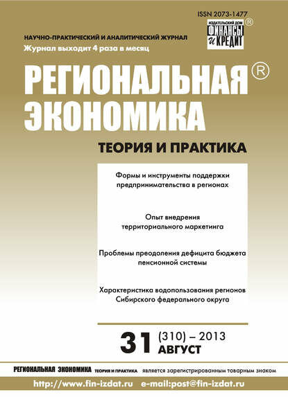 Региональная экономика: теория и практика № 31 (310) 2013 [Цифровая книга]
