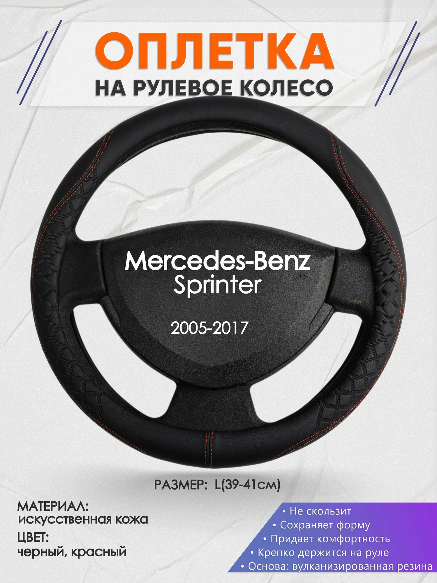 Оплетка на руль для Mercedes-Benz Sprinter (Мерседес Бенц Спринтер) 2005-2017, L(39-41см), Искусственная кожа 70