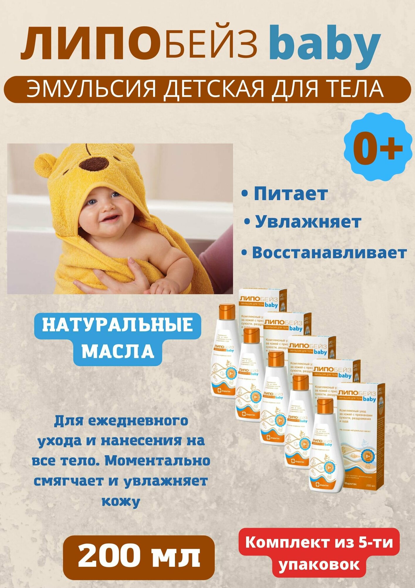 Беби эмульсия детская для тела 200 мл