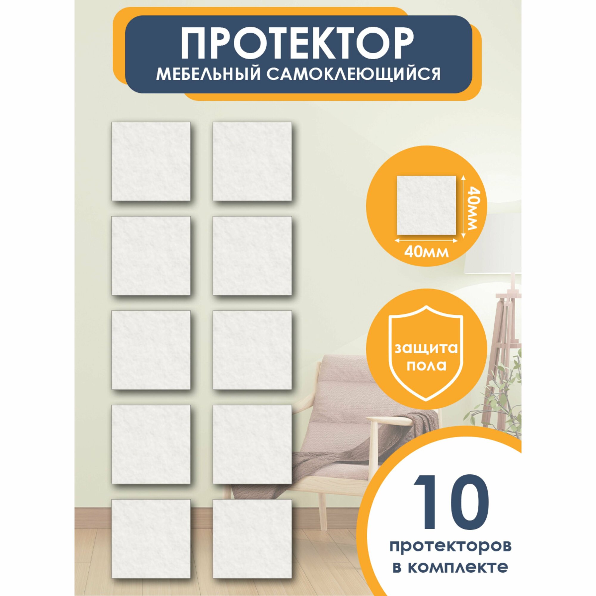 Подпятники для мебели квадратные 40х40 мм, белые, 10 шт. OTLEX наклейки, накладки на ножки стульев, защитные протекторы, подкладки.