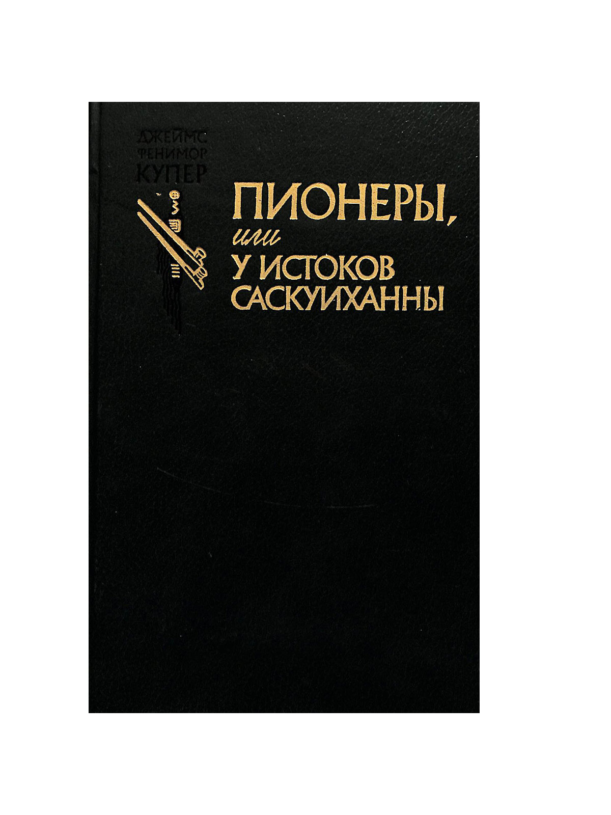 Пионеры, или у истоков Саскуиханны. 1982 г.