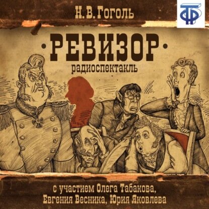 Ревизор (спектакль) [Аудиокнига]