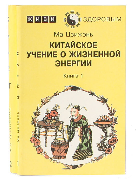 Китайское учение о жизненной энергии (комплект из 2 книг). Ма Цзижень. Тимошка. 1996. Мягкая обложка. 558 стр