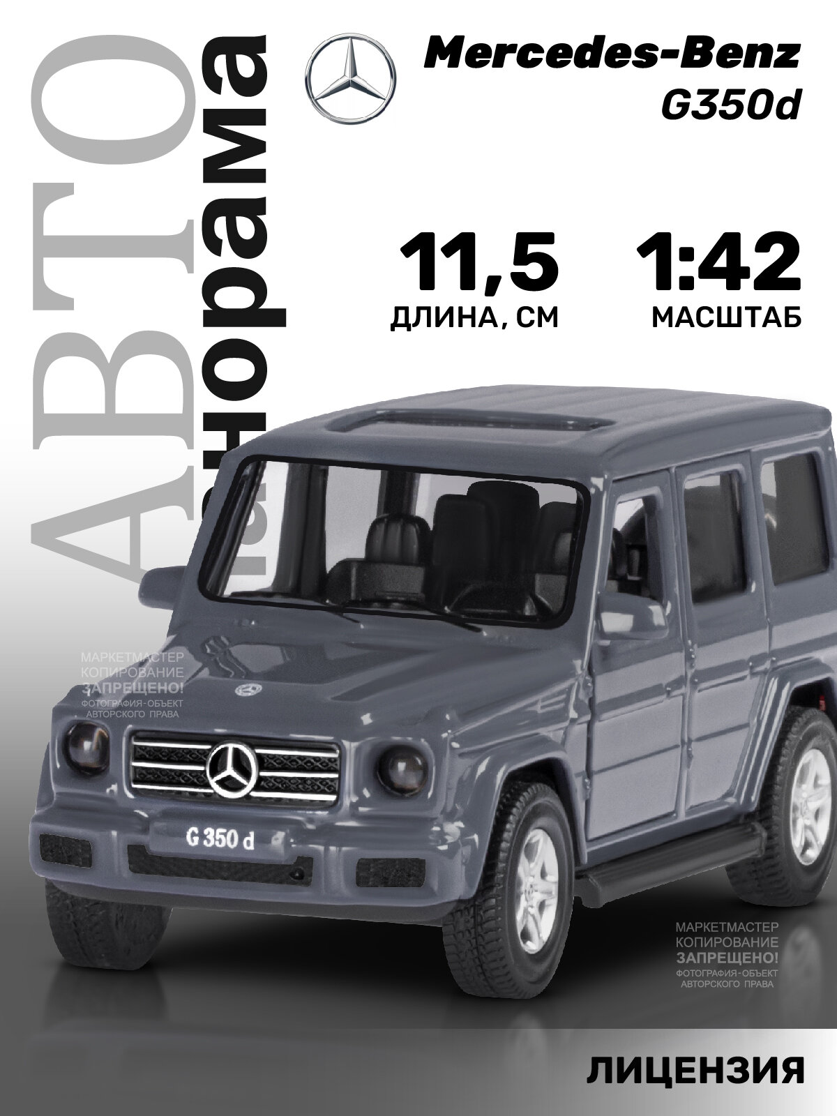 Внедорожник Автопанорама Mercedes-Benz G350d 1:42, 10.8 см, серый