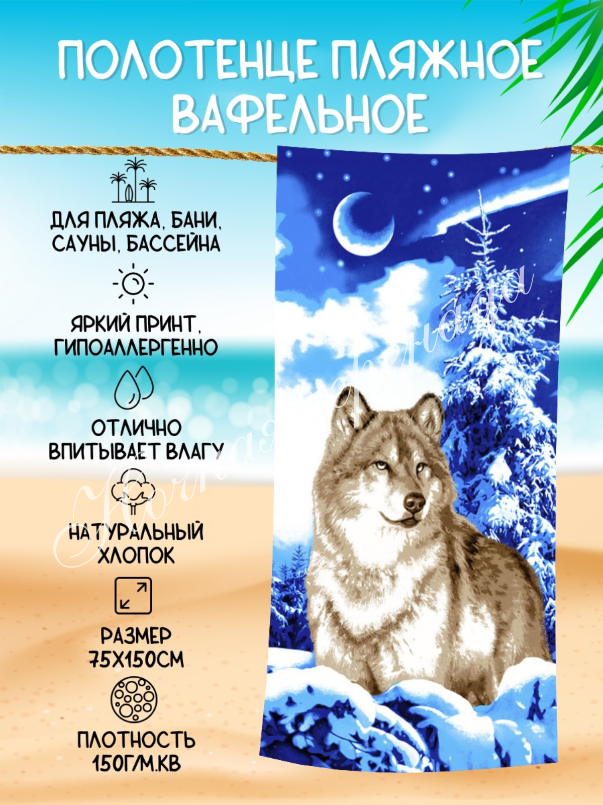 Полотенце пляжное вафельное "Ночная Серенада", "Сумерки", хлопок, 150х75 см