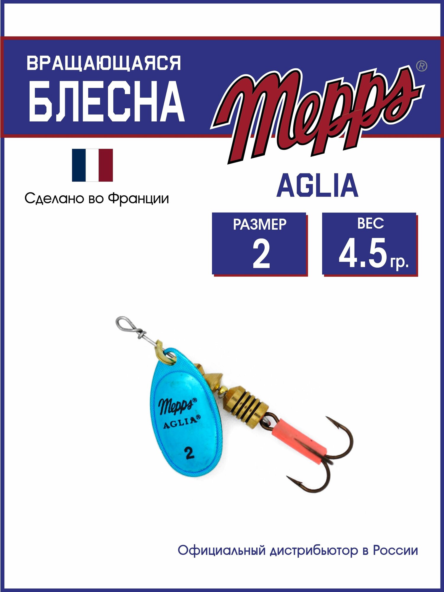 Блесна вращающаяся для рыбалки Mepps AGLIA Platium AG/BLEU №2. Приманка на щуку, окуня, форель.