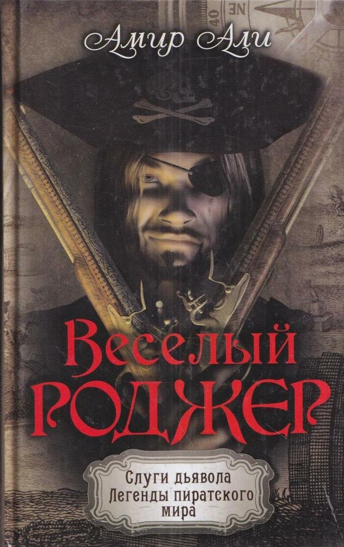 Веселый Роджер