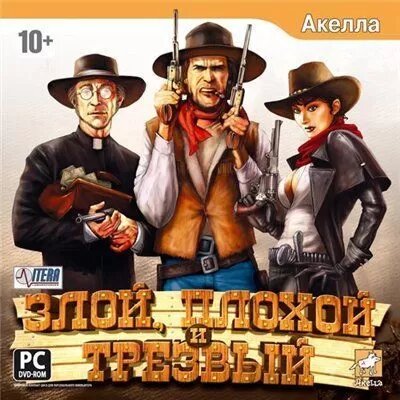 Игра для компьютера: Злой, плохой и трезвый (Jewel диск) Лицензионный диск