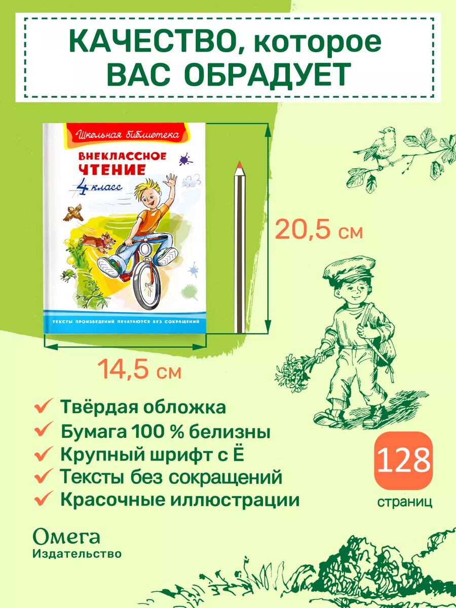 Внеклассное чтение 4 класс. Омега-Пресс. Твердый переплет. Цветная иллюстрация — фото 1
