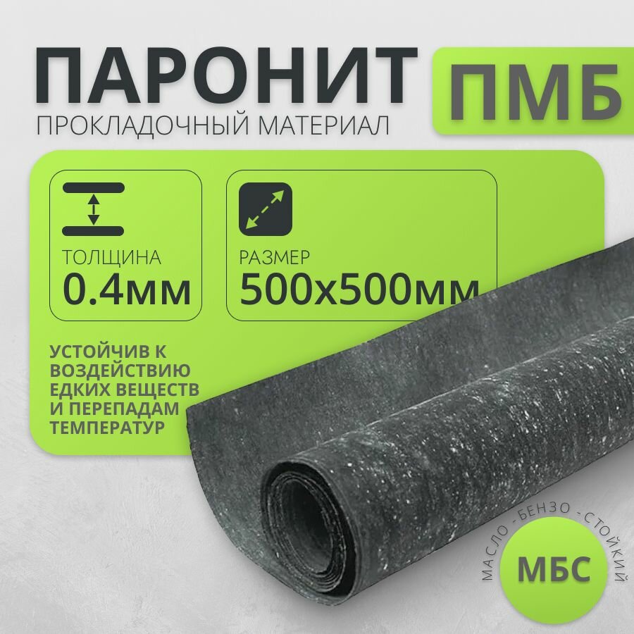 Паронитовая прокладка Паронит листовой 0.4мм-500*500мм 1шт ПМБ
