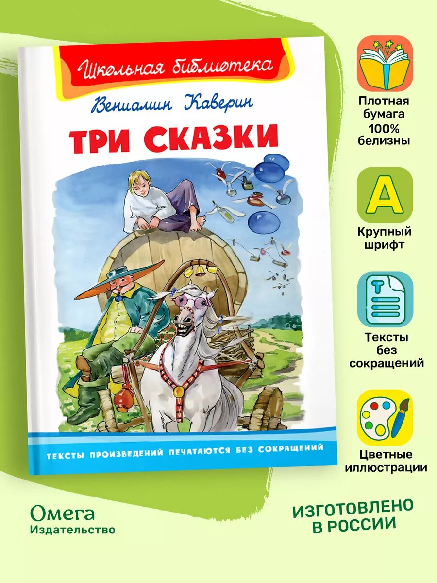 Каверин В. Три сказки. Внеклассное чтение. Омега-Пресс. твердый переплет