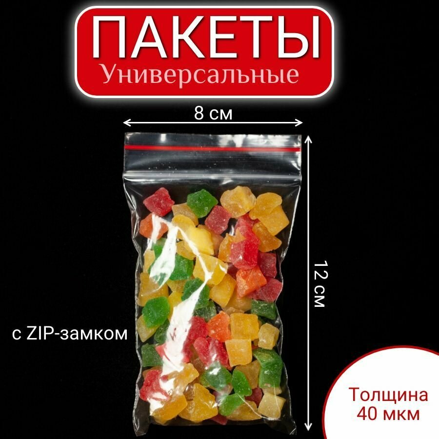 Зип пакеты. Упаковочные пакеты с застежкой Zip Lock 8*12 см