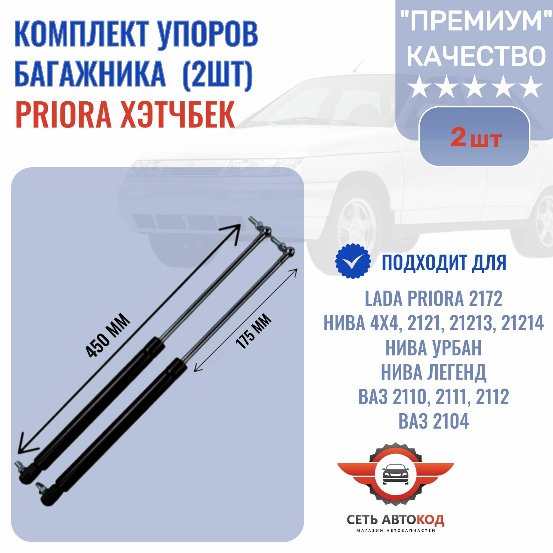 Комплект упоров стойки амортизатора багажника, 2 шт. (Приора 2172-8231010-5, Нива 2121, упор капота Ваз 2110)