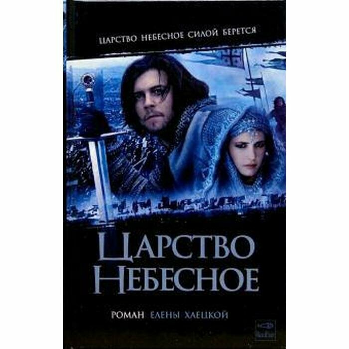 Царство небесное — фото 1