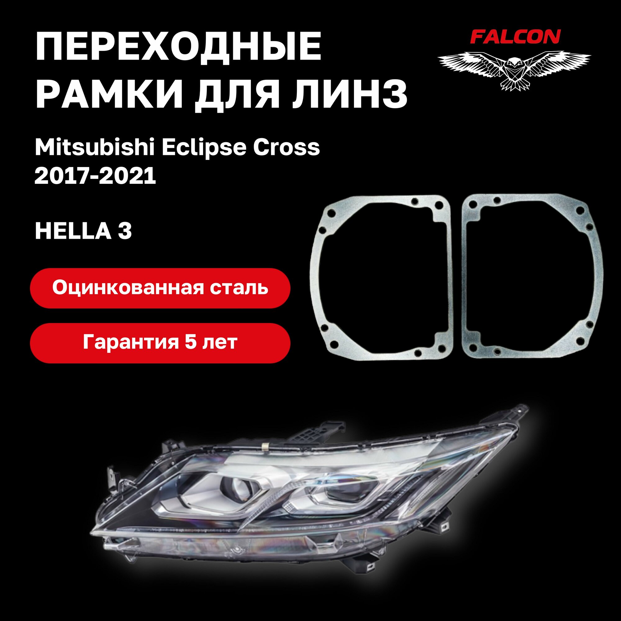 Рамка переходная для линз Mitsubishi Eclipse Cross 2017-2021 г. в. Hella 3