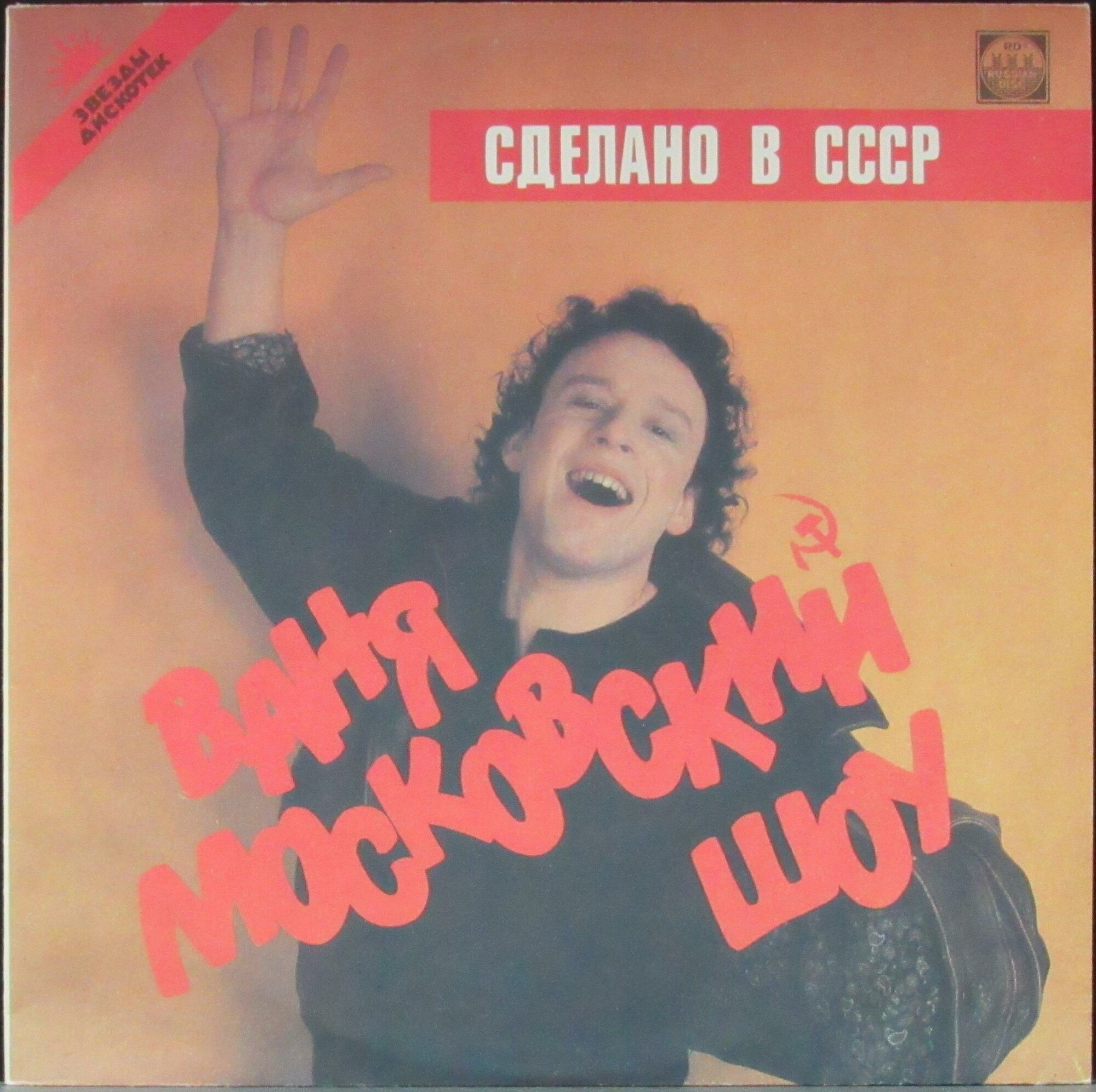 Московский Иван "Виниловая пластинка Московский Иван Сделано В СССР"
