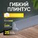 Плинтус