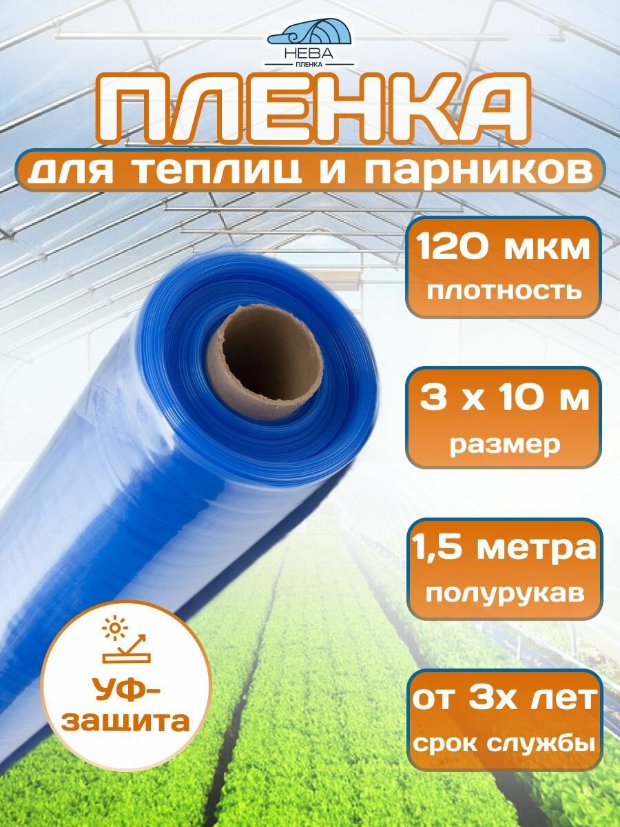 Пленка парниковая 120 мкм 3х10 м полурукав 1,5 м