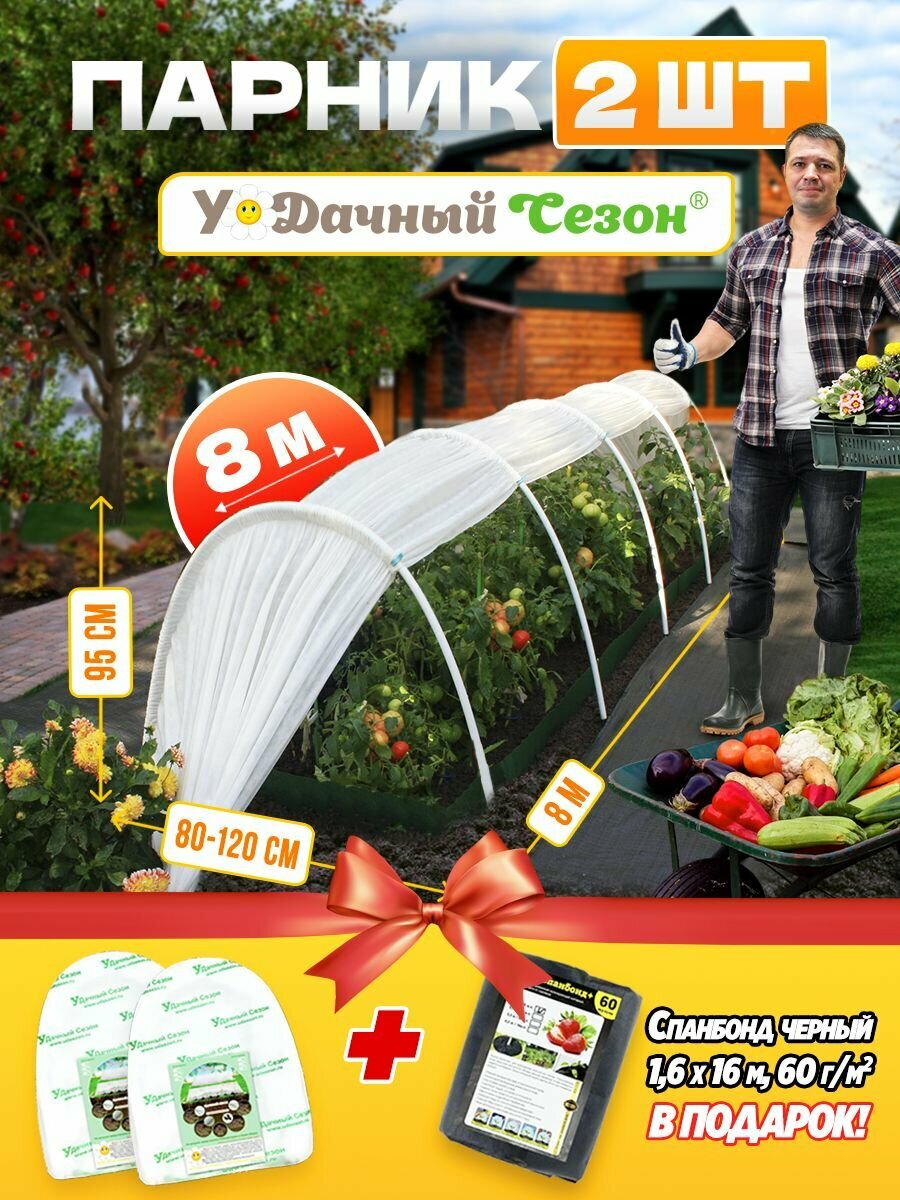 Парник разборный Удачный Сезон 8 м (набор 2шт + укрывной материал 60г/м черный 1,6х16м)