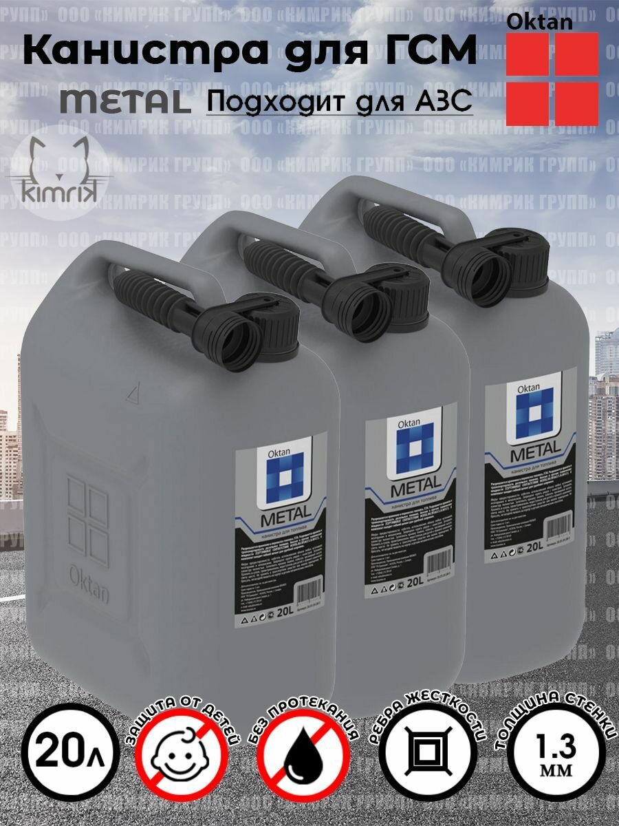 Канистра для бензина и масла METАL пластиковая, серая, 3 штуки по 20 л, с заливным шлангом в комплекте, Oktan