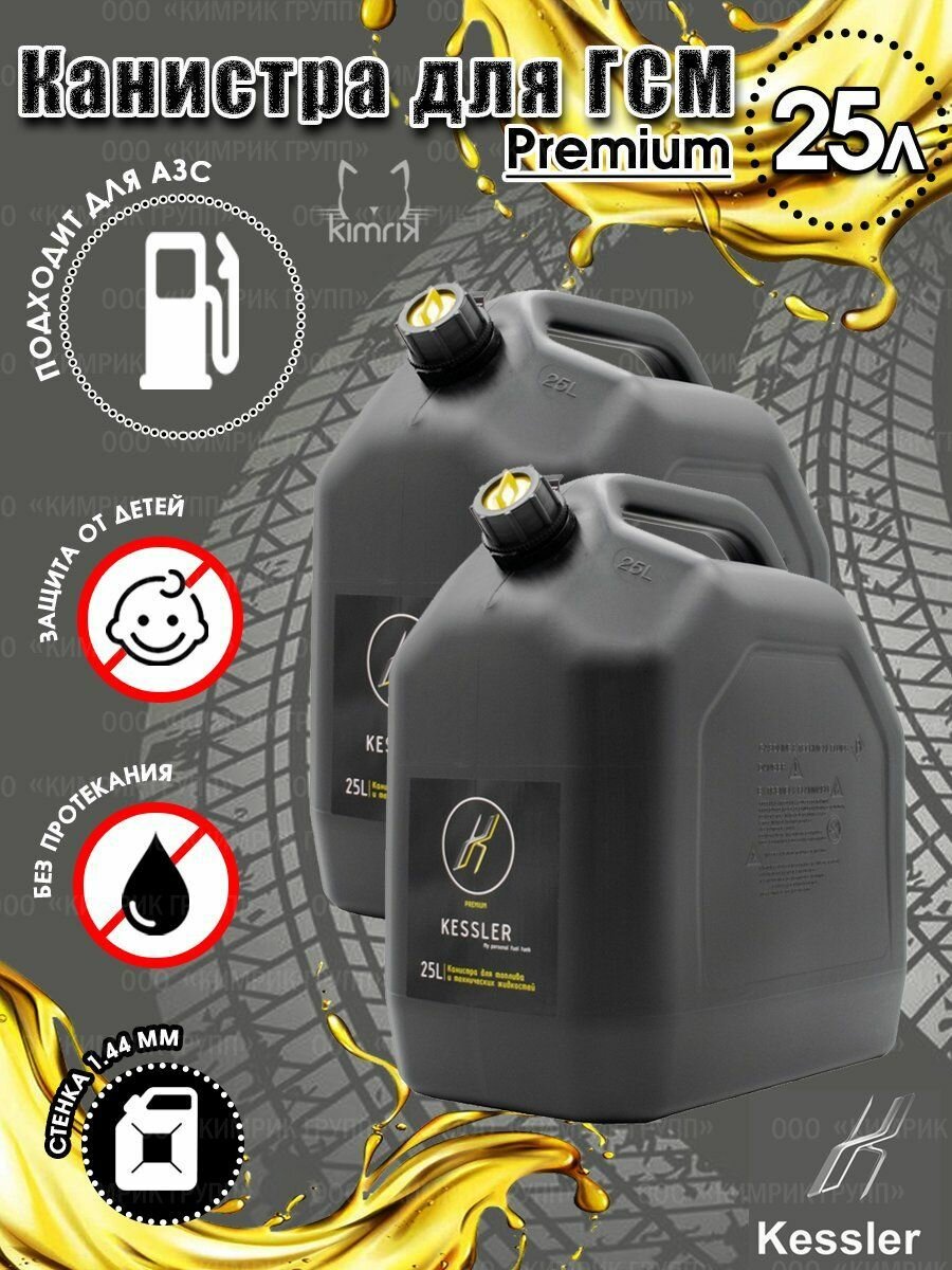 Канистра ГСМ Black черная с желтой крышкой, 25 л х 2 шт, Kessler