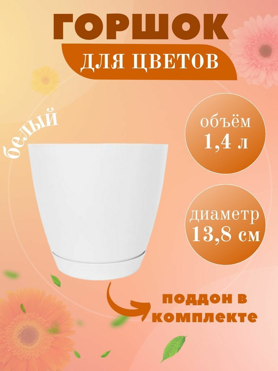 Горшок для цветов Камея с поддоном, объем 1,4 л
