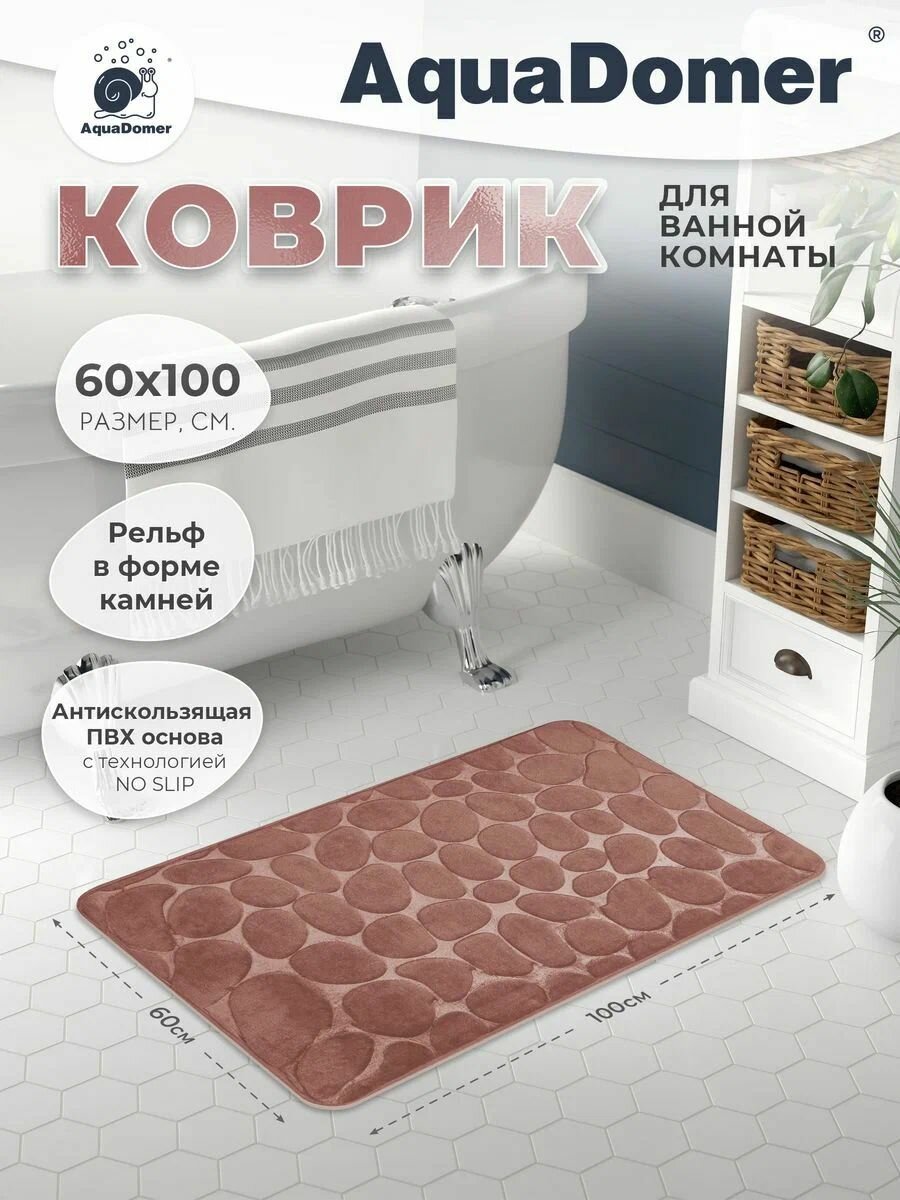 Коврик для ванной и туалета AquaDomer, размер 60х100см, противоскользящий